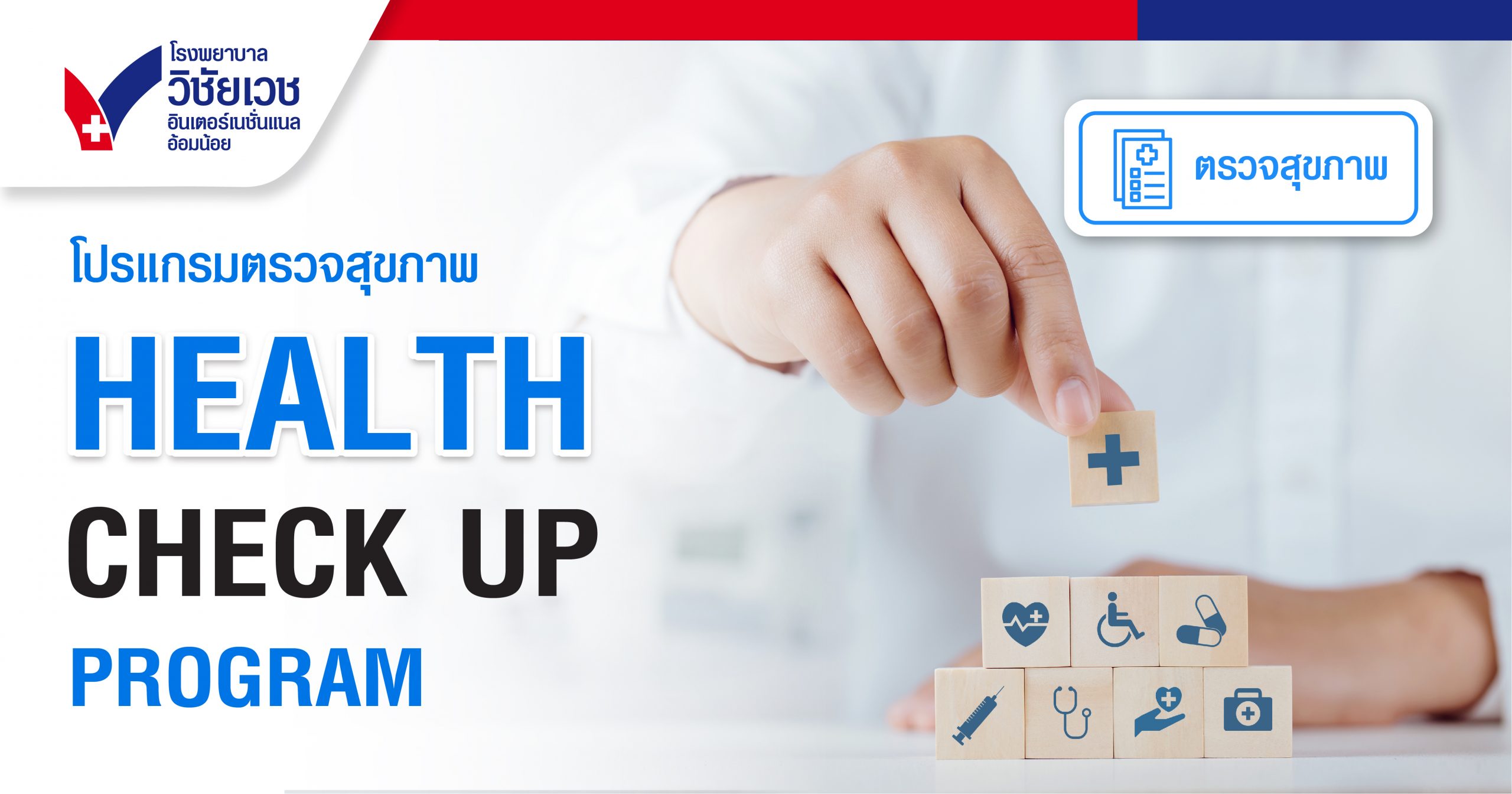 โปรแกรมตรวจสุขภาพ HEALTH CHECK UP PROGRAM
