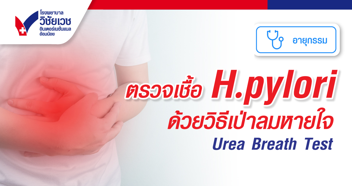 ตรวจเชื้อ H.Pylori ด้วยวิธีเป่าลมหายใจ Urea Breath Test