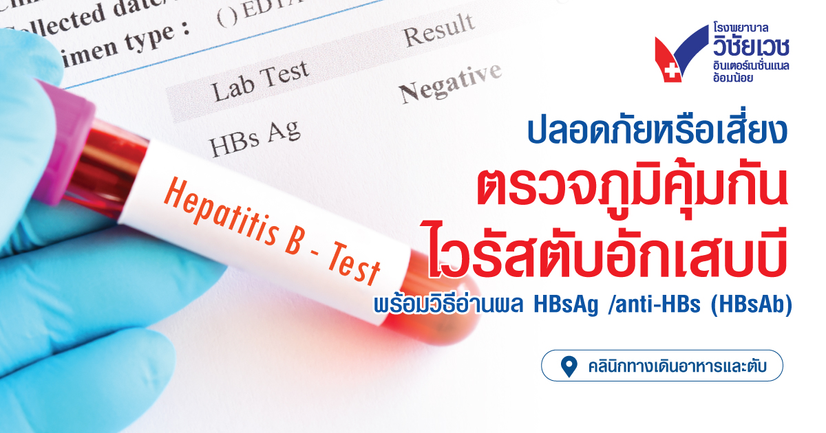 ตรวจภูมิคุ้มกันไวรัสตับอักเสบบี พร้อมแปลผล HBsAg / HBsAb เข้าใจง่าย
